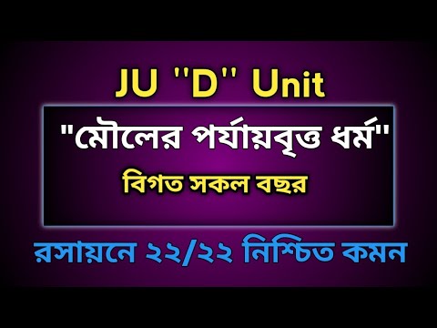 মৌলের পর্যায়বৃ্ত্ত ধর্ম Part-1 ।। JU-D Unit Question Bank Solve ...