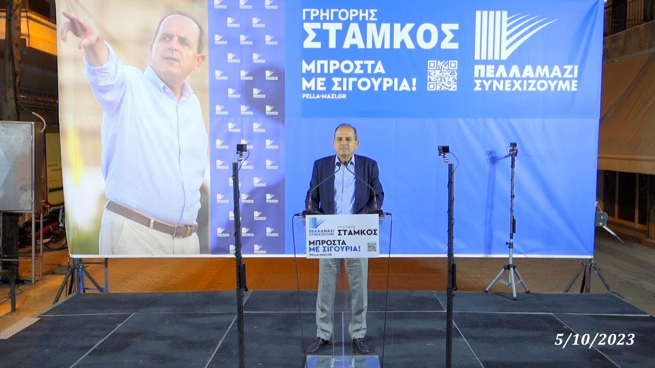 Γρηγόρης Στάμκος Κεντρική Προεκλογική Ομιλία στην Κρύα Βρύση 5/10/2023 ...
