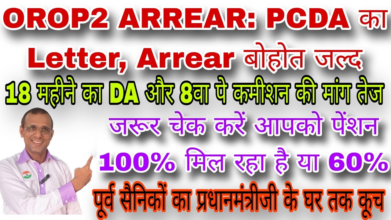 OROP Arrear को लेकर PCDA का Letter, 18 महीने का DA, 8 वा Pay Commission ...