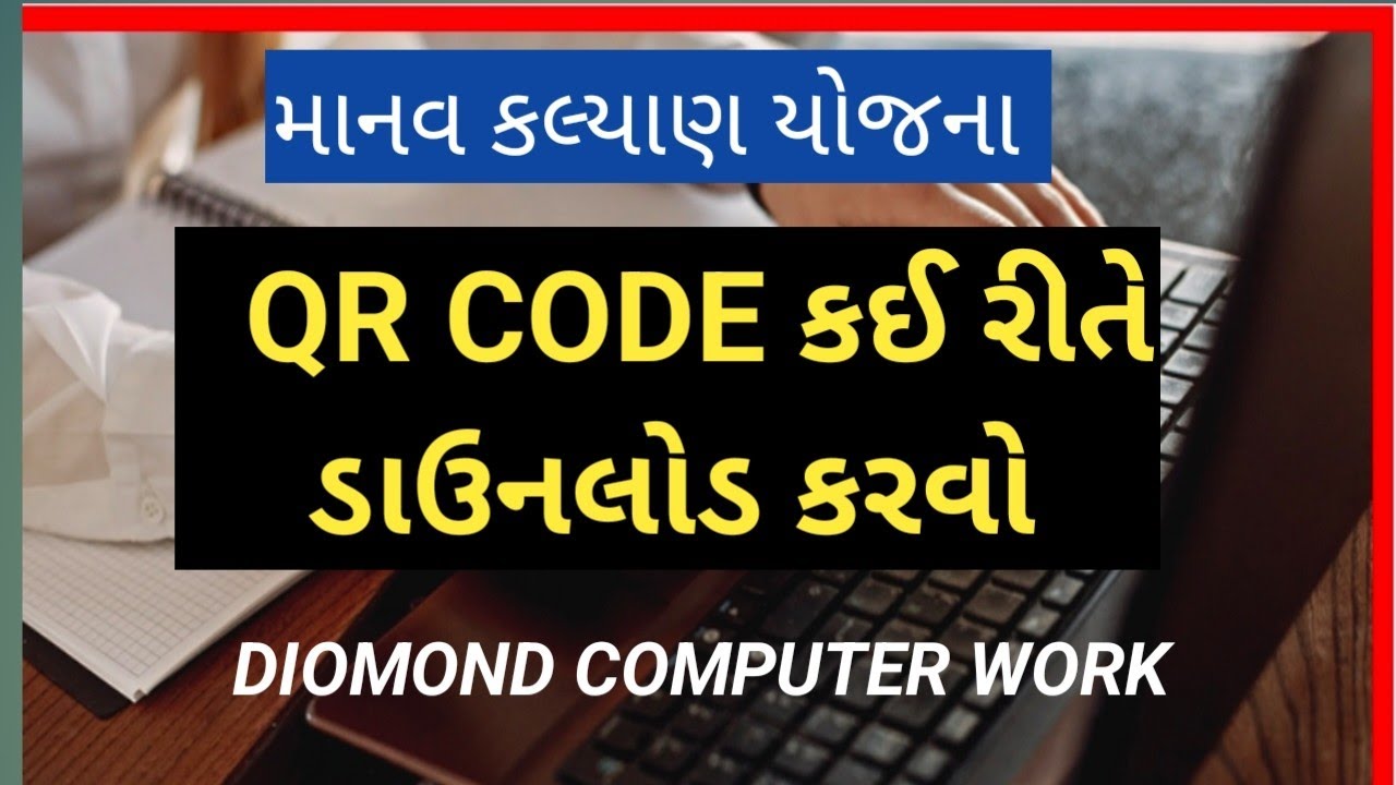 માનવ કલ્યાણ યોજના માં #QR CODE ડાઉનલોડ કઇ રીતે કરવો #kutir #manav # ...