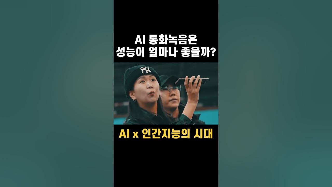 AI가 하는 통화 녹음은 기능이 얼마나 좋을까? #에이닷 #SKT #통화녹음 #AI #AIx인간지능의시대 #베가북스 #shorts - YouTube