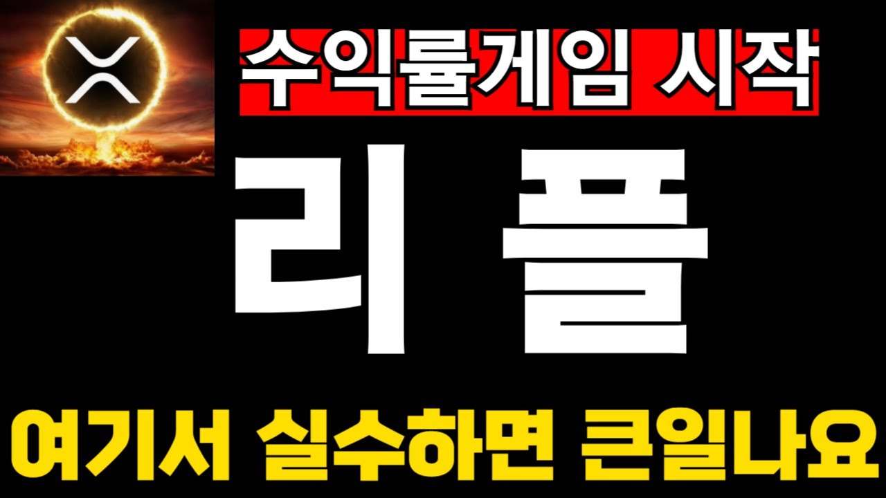리플 수익률게임 시작되었습니다 이제 이거 하나만 하시면 됩니다 여기서 실수하면 정말 큰일납니다 빨리 확인하세요 Xrp 리플xrp 리플전망 리플단타 리플항소