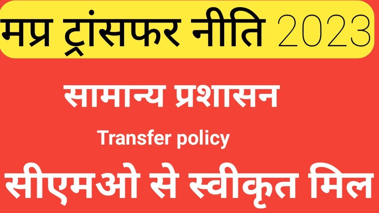 mp transfer policy 2023/सीएमओ से मिली स्वीकृती/सामान्य प्रशासन विभाग से जानकारी / जुन होगे ...