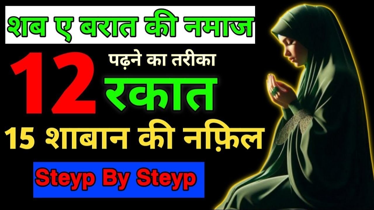 Nafil Namaz Ka Tareeqa // Shab E Barat Ki Nafil Namaz Ka Tarika | 15 ...