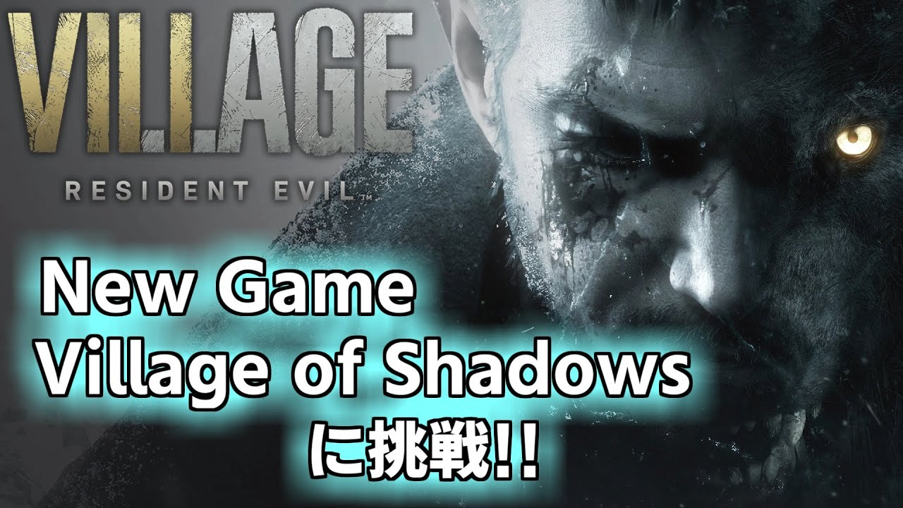 NEW GAME VoS Challenge - バイオヴィレッジ最高難易度「Village of Shadows」NewGameクリアを ...