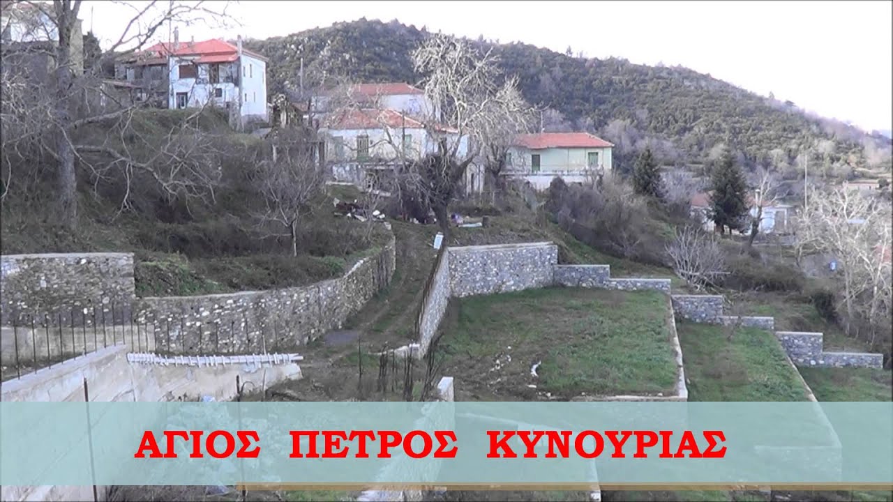 ΕΜΕΙΣ ΟΙ ΕΛΛΗΝΕΣ... ΣΤΟΝ ΑΓΙΟ ΠΕΤΡΟ ΚΥΝΟΥΡΙΑΣ... - YouTube