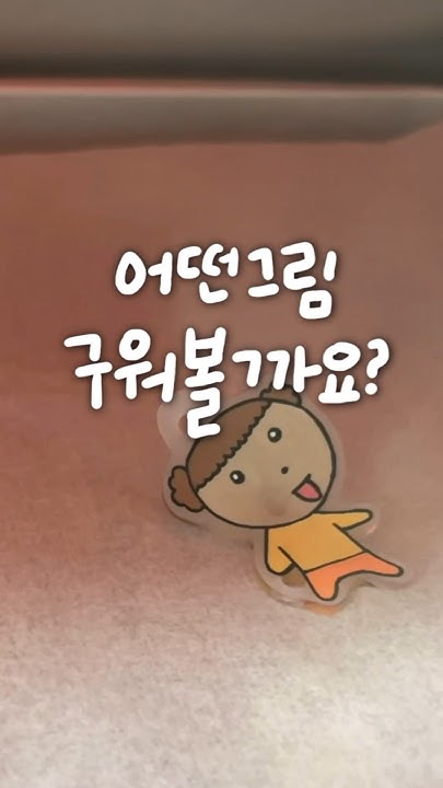 웹툰 마루는강쥐 키링 만들기 🤎 슈링클스 슈링클스키링 굿즈 일러스트 웹툰 베이킹드로잉 Youtube
