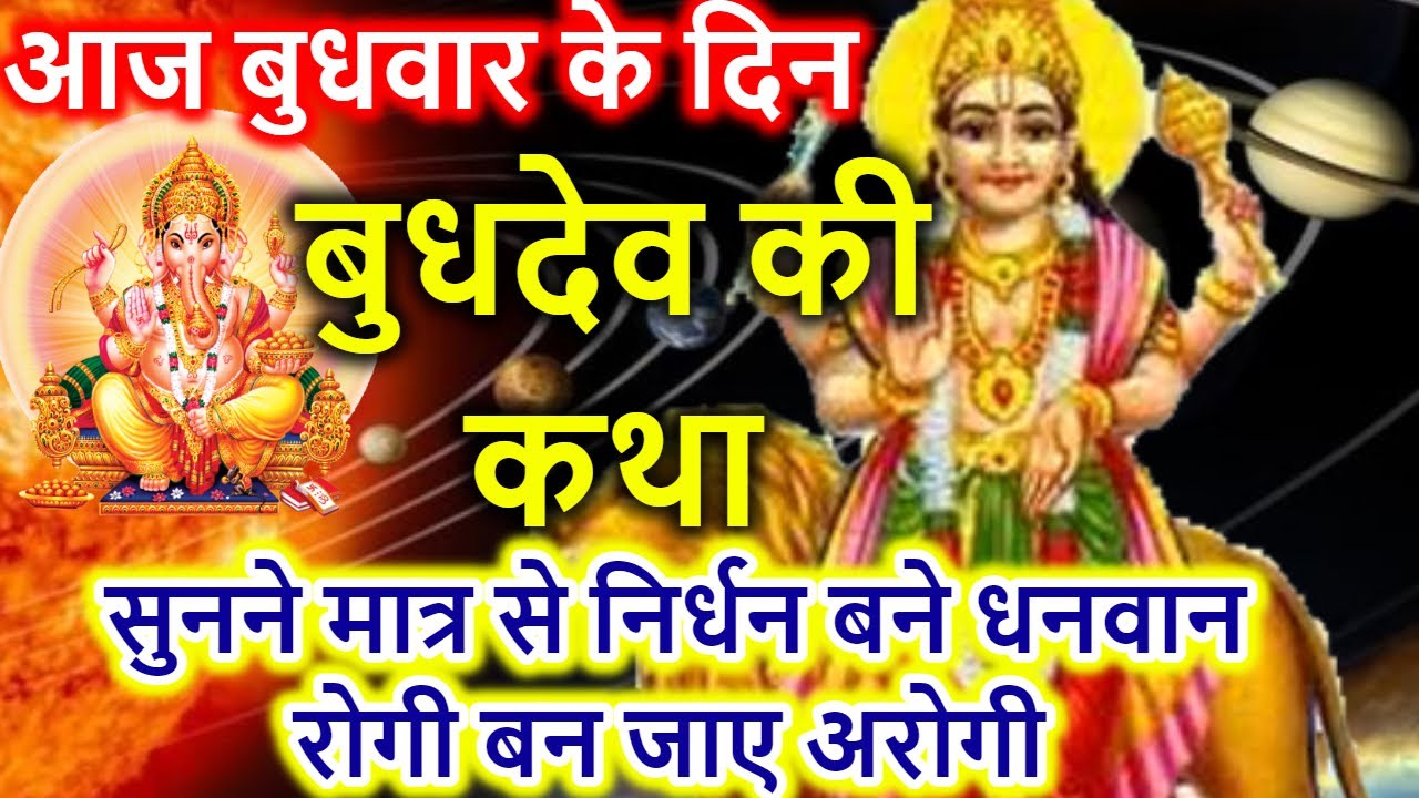 बुधवार के दिन बुधदेव की कथा सुनने मात्र से निर्धन बने धनवान रोगी बन जाए ...