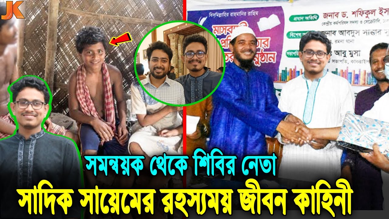 অজোপাড়া গাঁয়ের সেই ছোট্ট সাদিক! যেভাবে হলো ঢাবি শিবির সভাপতি ও হাসিনা ...