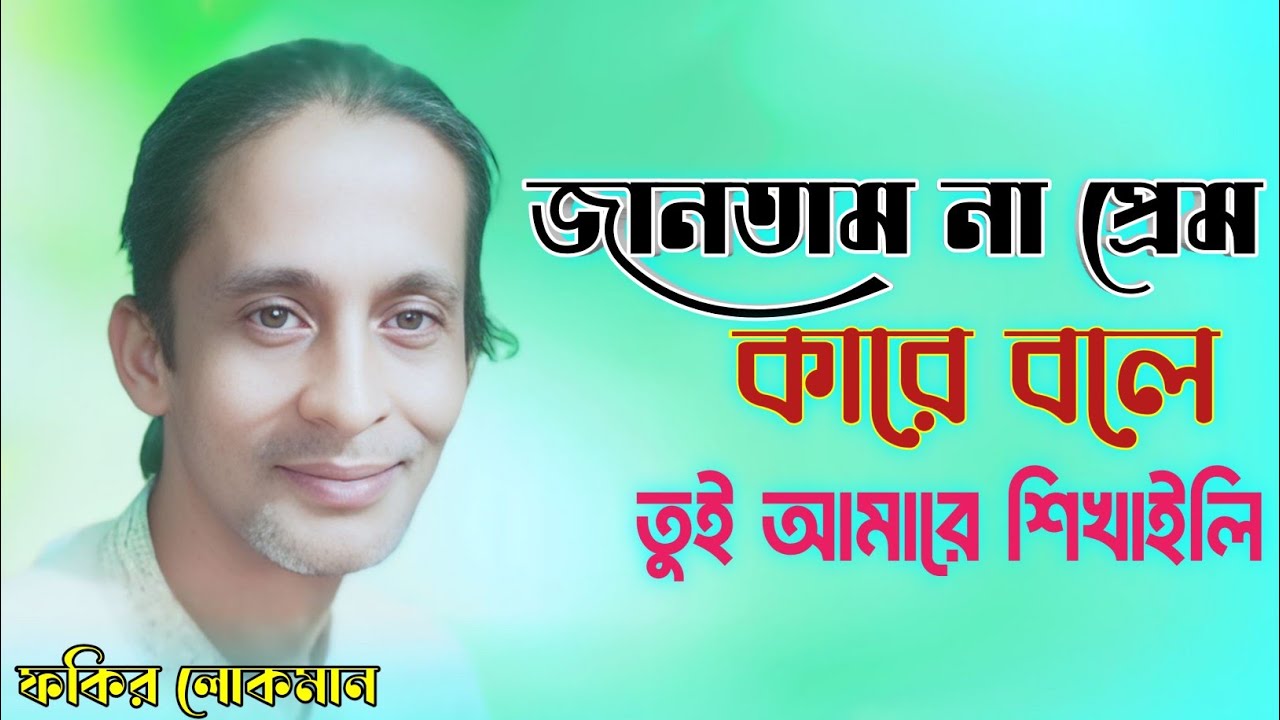 Jantam Na Prem Kare Bhale ll জানতাম না প্রেম করে বলে ll Bangla folk ...