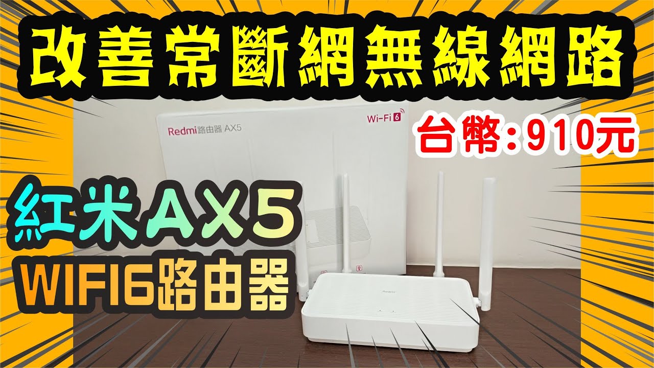 換這台WIFI不會斷？！改善家裡無線環境紅米AX5 ∣ WIFI6路由器 - YouTube