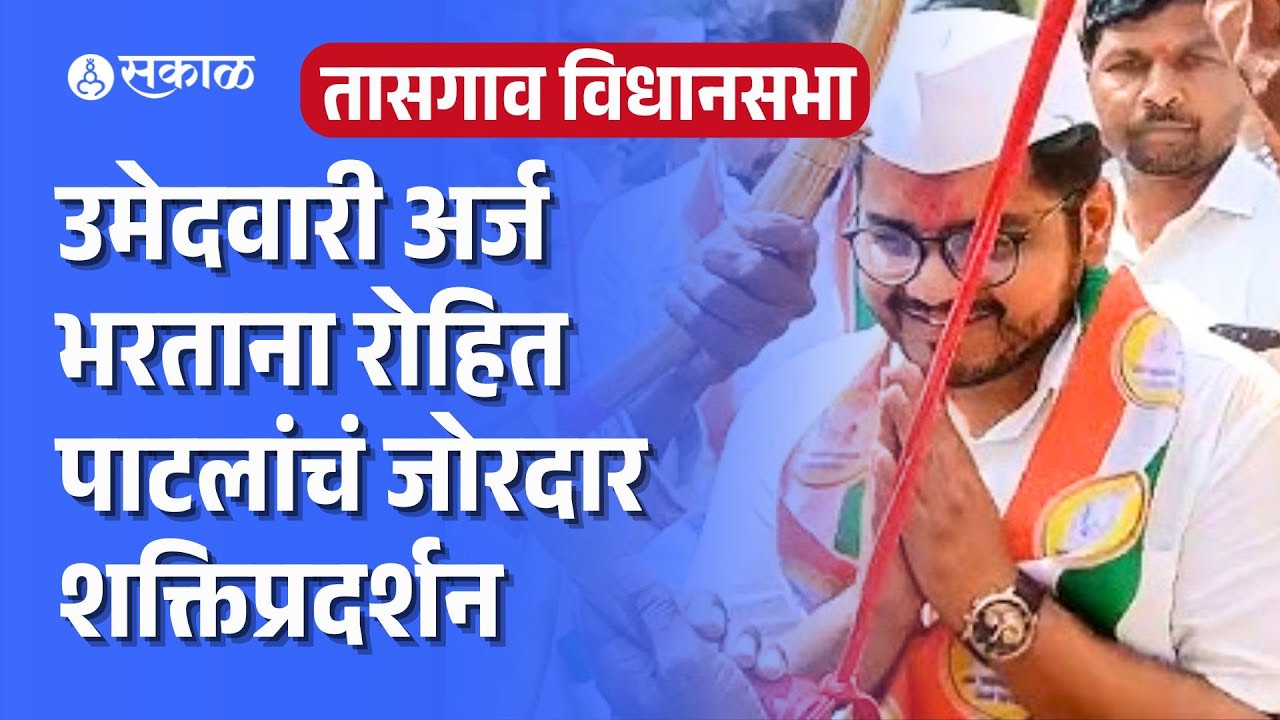Rohit R R Patil यांचं तासगावात शक्तिप्रदर्शन, Sanjaykaka Patil यांना ...