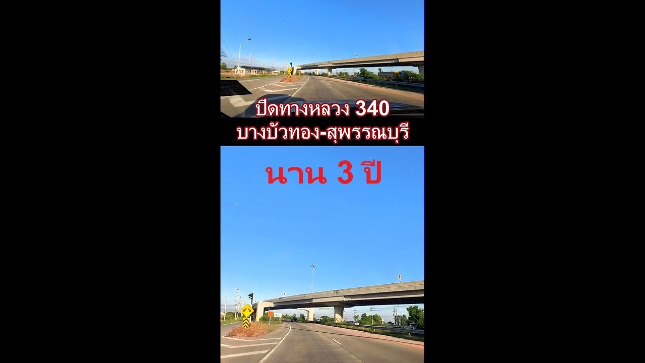 ็Reconstruction of Highway 340 ทางหลวง 340 รื้อทำใหม่ทั้งสาย นาน 3 ปี ...