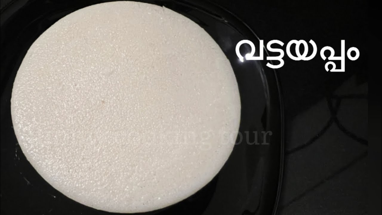 Vattayappam make it easy 💯 soft & fluffy വട്ടയപ്പം🔥🔥 - YouTube