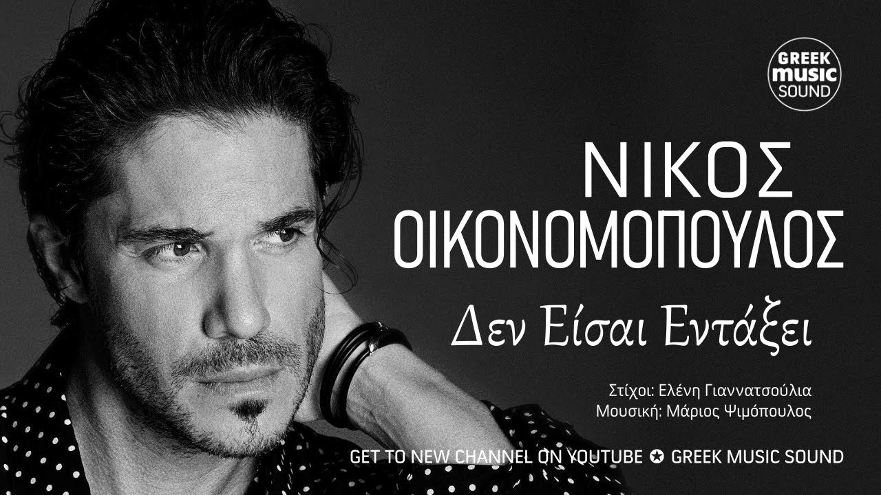 Νίκος Οικονομόπουλος - Δεν Είσαι Εντάξει | Official Audio Releases ...