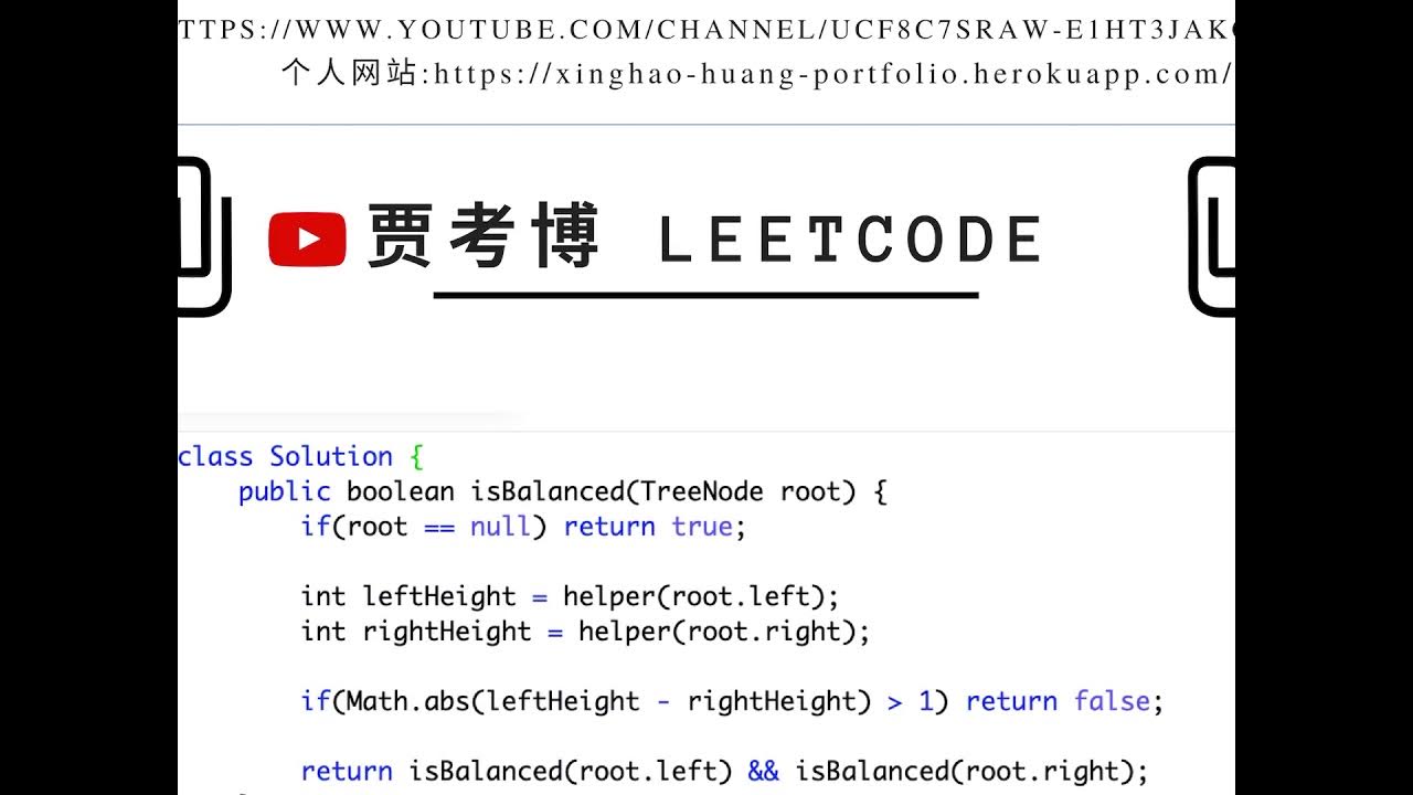 贾考博 Leetcode 110 Balanced Binary Tree Youtube
