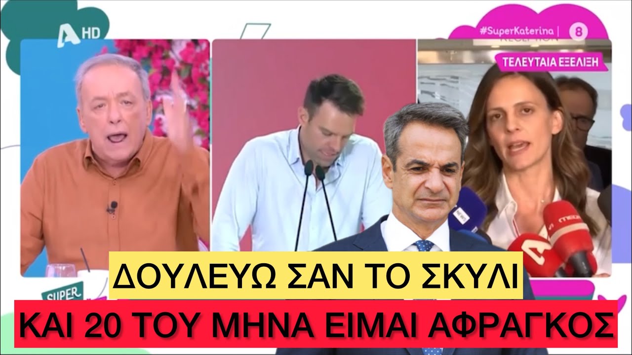 Άγριο ΧΩΣΙΜΟ Μικρούτσικου σε Μητσοτάκη: «Γιατί να τα τραβάει αυτά ο ...