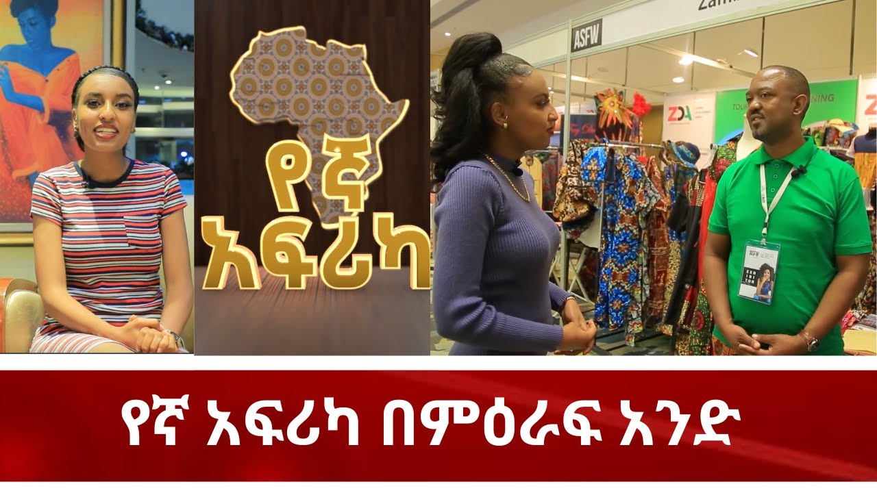 የኛ አፍሪካ በምዕራፍ አንድ |YEGNA AFRICA @NahooTVEthiopia - YouTube