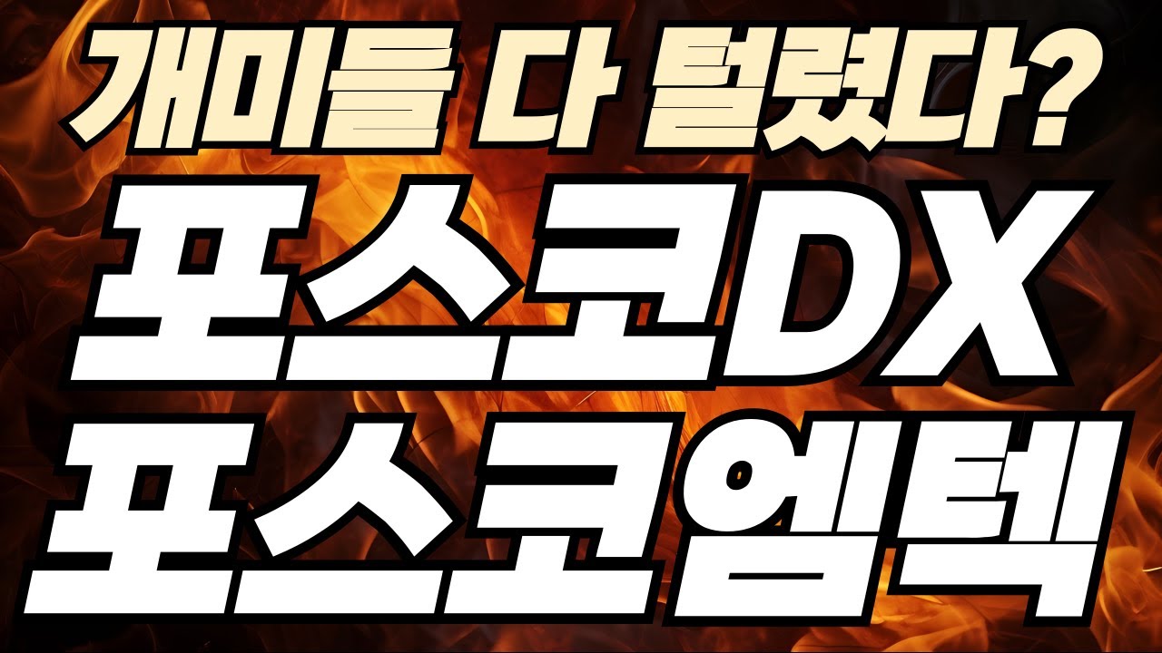 포스코dx 포스코엠텍 개미들 다 털렸다슈퍼 폭등 기적이 일어나요포스코dx 포스코엠텍 주가 전망 분석 Youtube
