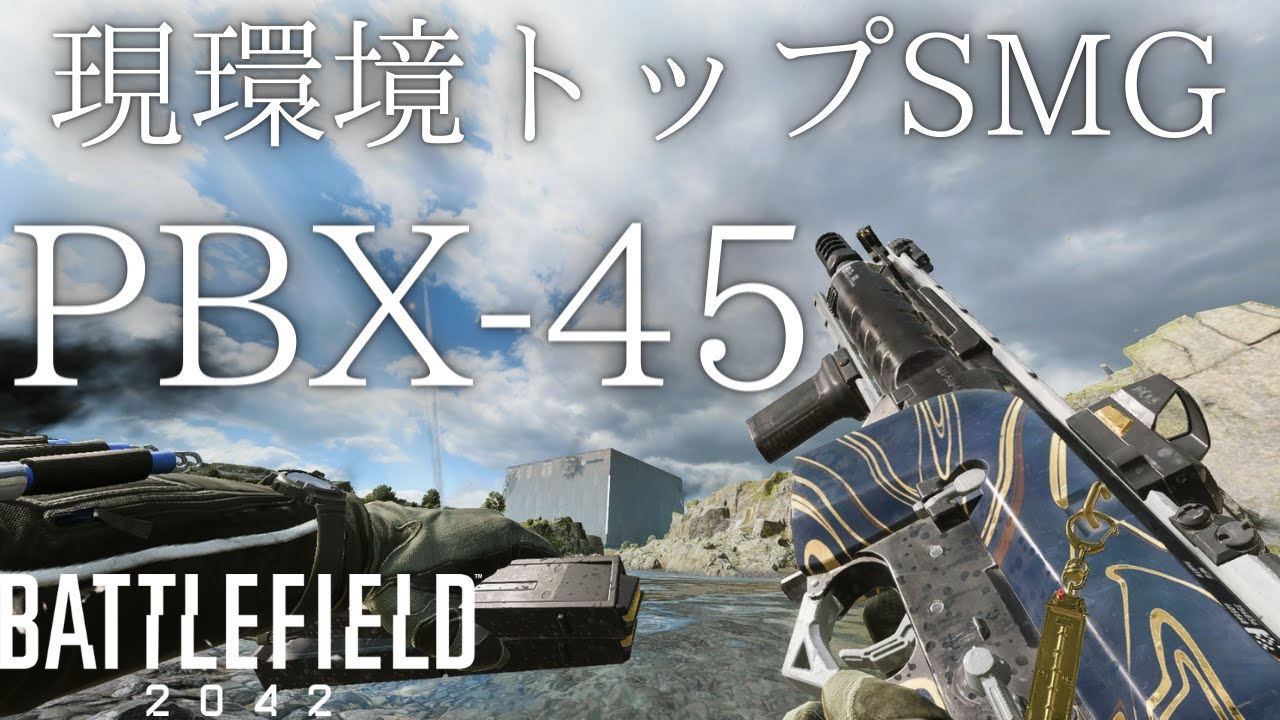 【BF2042】現環境トップメタSMGはPBX-45です - YouTube