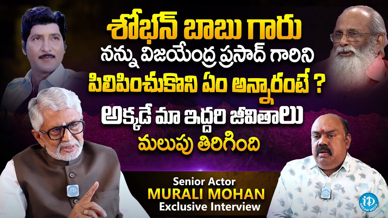 Senior Actor Murali Mohan Emotional Words about Hero Shoban Babu ...