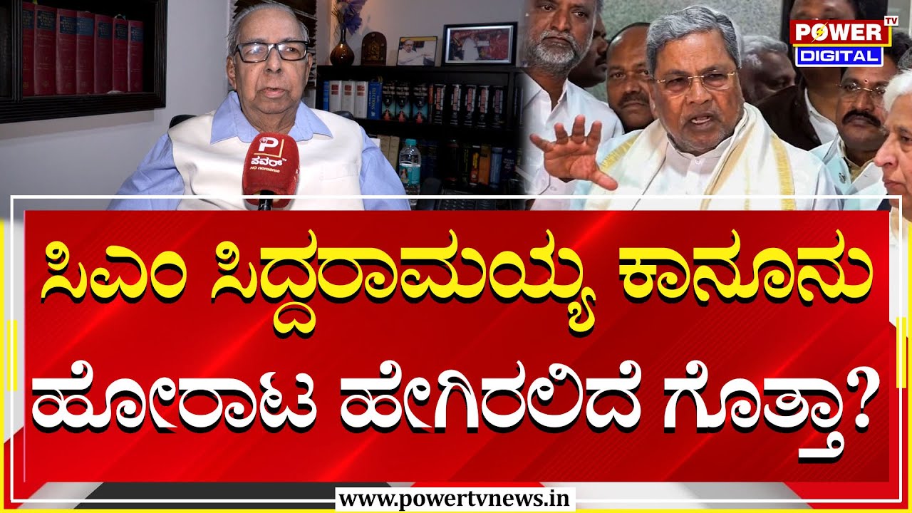 BV Acharya : ಸಿಎಂ ಸಿದ್ದರಾಮಯ್ಯ ಕಾನೂನು ಹೋರಾಟ ಹೇಗಿರಲಿದೆ ಗೊತ್ತಾ? | CM ...