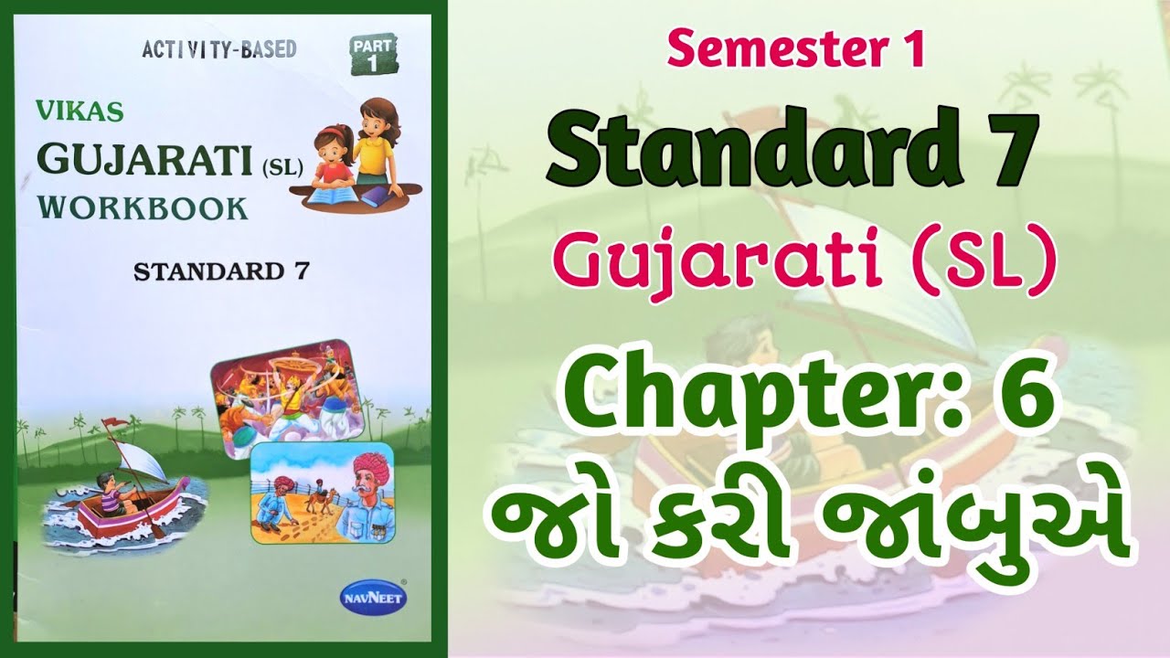 Std-7 Gujarati (SL) | Chapter: 6 જો કરી જાંબુએ | Vikas Workbook Solution | Sem 1 # ...