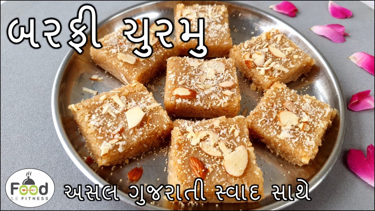 બરફી ચુરમુ ઘરમાં રહેલી વસ્તુ માંથી બનાવો સ્વાદિષ્ટ મીઠાઈ | વિસરાતી જતી ...