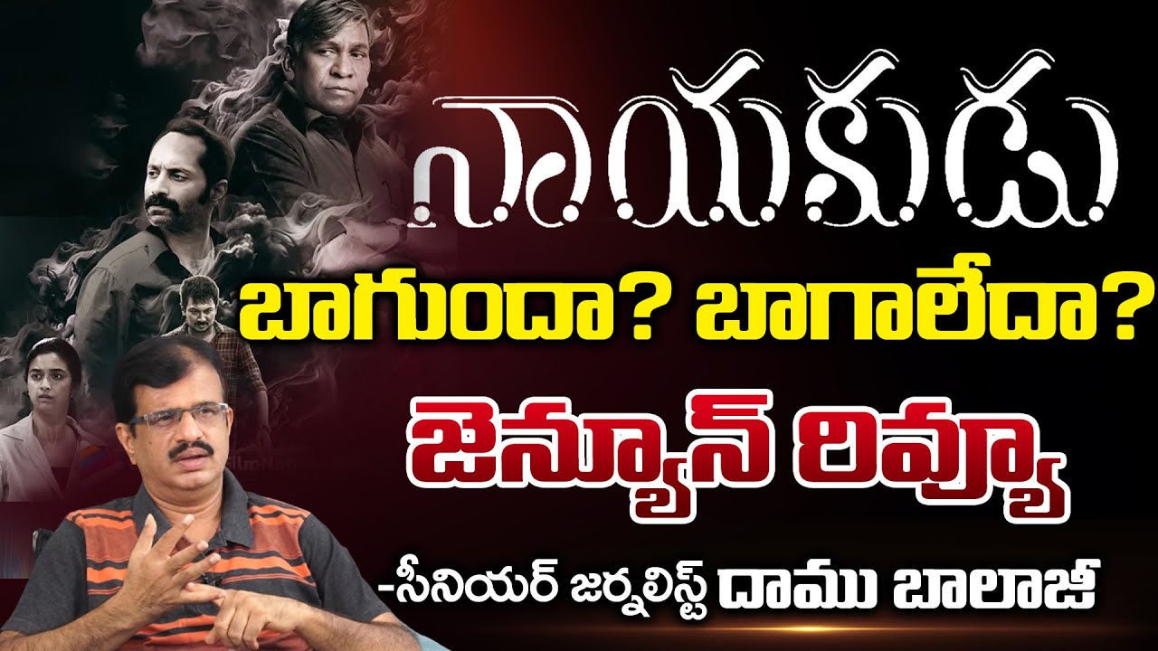 నాయకుడు బాగుందా? బాగాలేదా? జెన్యూన్ రివ్యూ | Nayakudu Movie Genuine ...