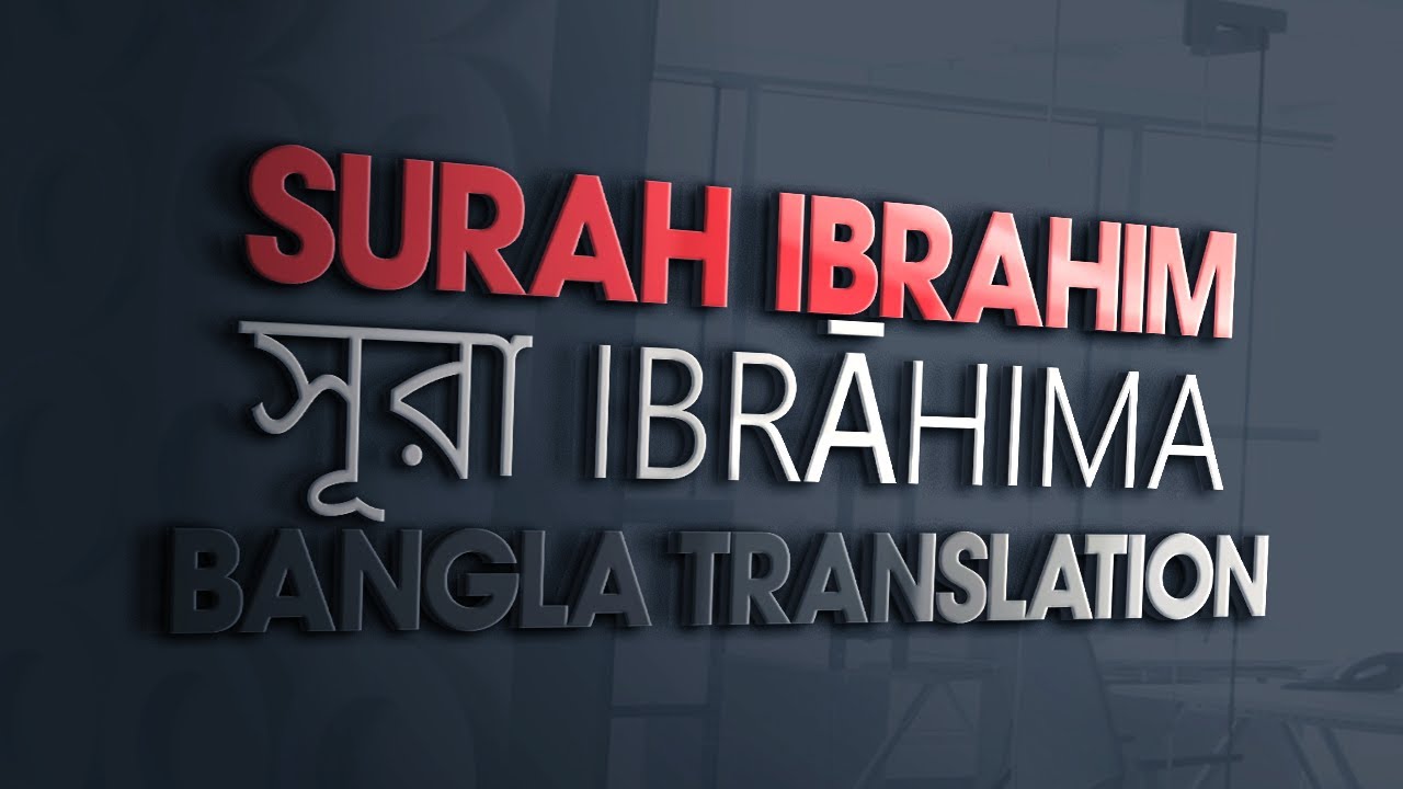 Surah Ibrahim Bangla Translation | সুরাহ ইব্রাহিম বাংলা অনুবাদ | Quran ...