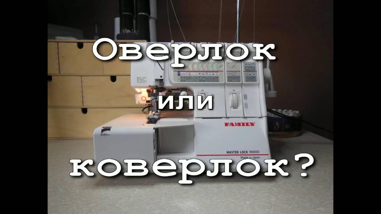 Оверлок или коверлок? - YouTube