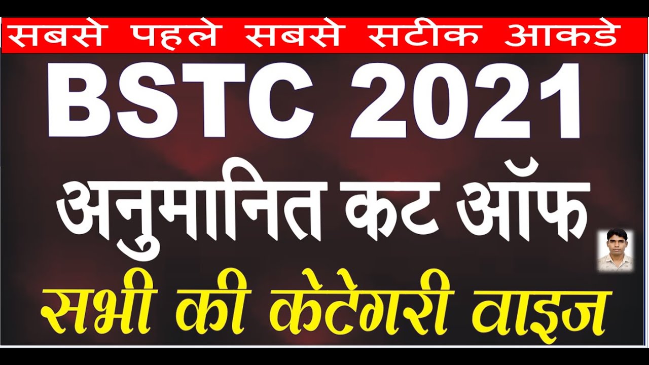 Bstc cut off 2022/Bstc कट ऑफ क्या रहेगी 2022/Bstc result 2022/ Bstc ...