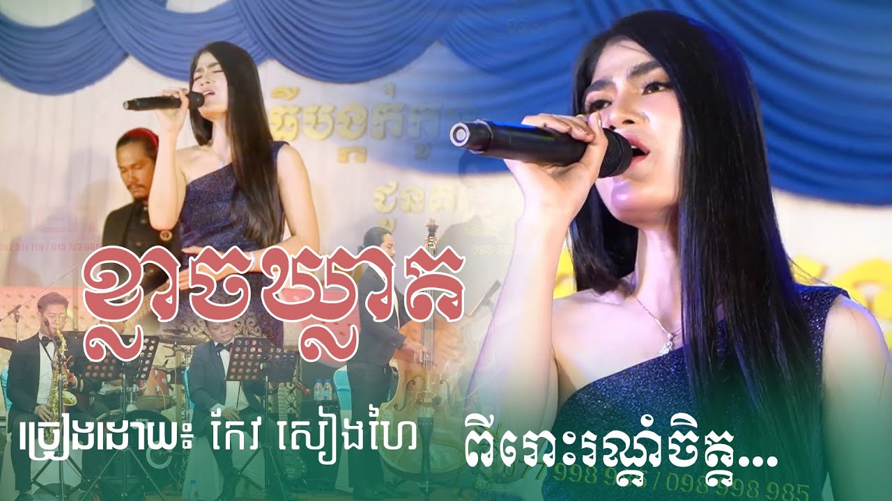 ខ្លាចឃ្លាត ច្រៀងដោយ៖ កែវ សៀងហៃ ~ klach kleat - keo seanghai, ភារ៉ាក់ ...