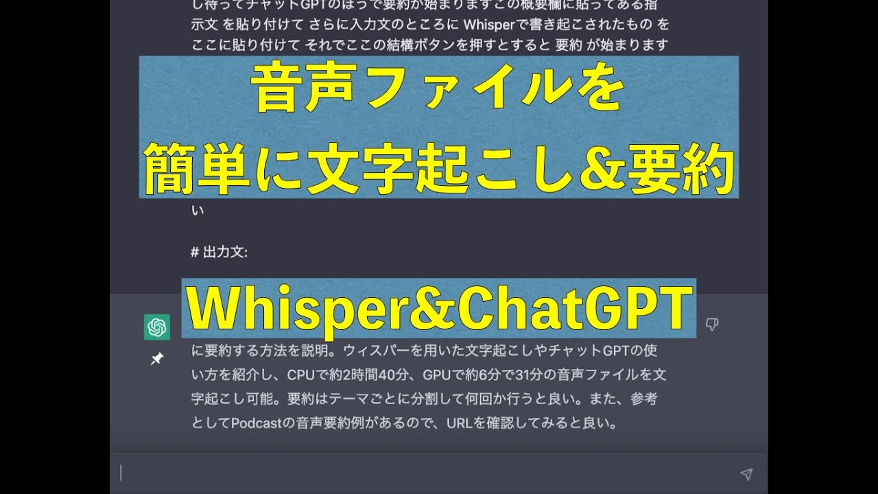 音声ファイルを簡単に文字起こしand要約!whisperとchatgptで実現する方法 Chatgpt Whisper Youtube