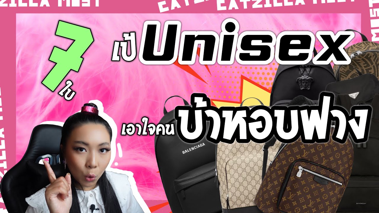 เป้Unisex 7 ใบ เอาใจคนบ้าหอบฟาง! | Catzilla Most - YouTube