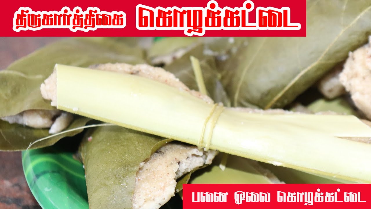 பனை ஓலை/பூசண இலை கொழுக்கட்டை | Palm Leaf / Panai Olai Kozhukattai ...
