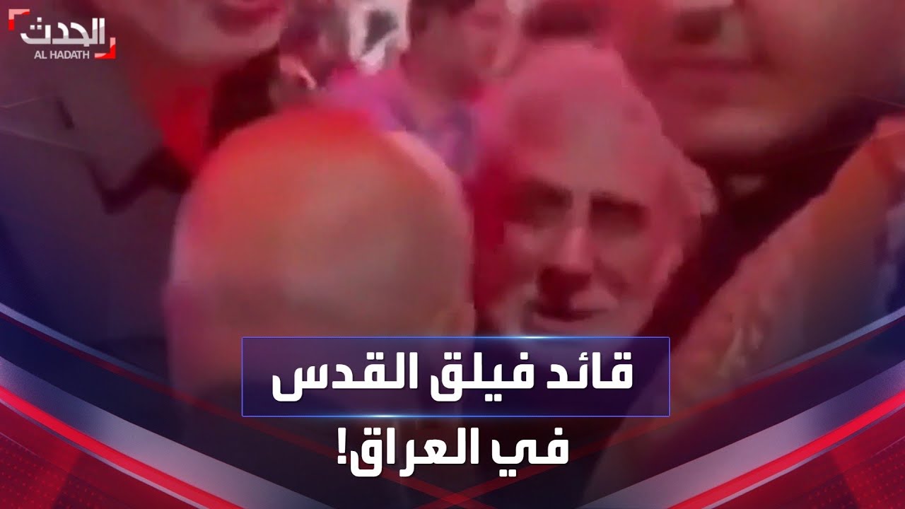 مشاهد لظهور قائد فيلق القدس إسماعيل قآاني في العراق Youtube