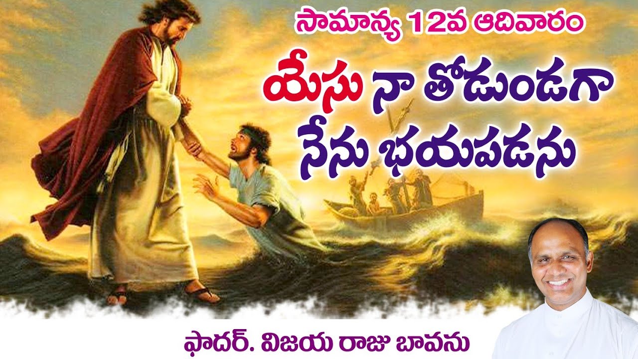 సామాన్య 12వ ఆదివారం / యేసు నా తోడు / 12th Sunday ordinary Time / 12th ...