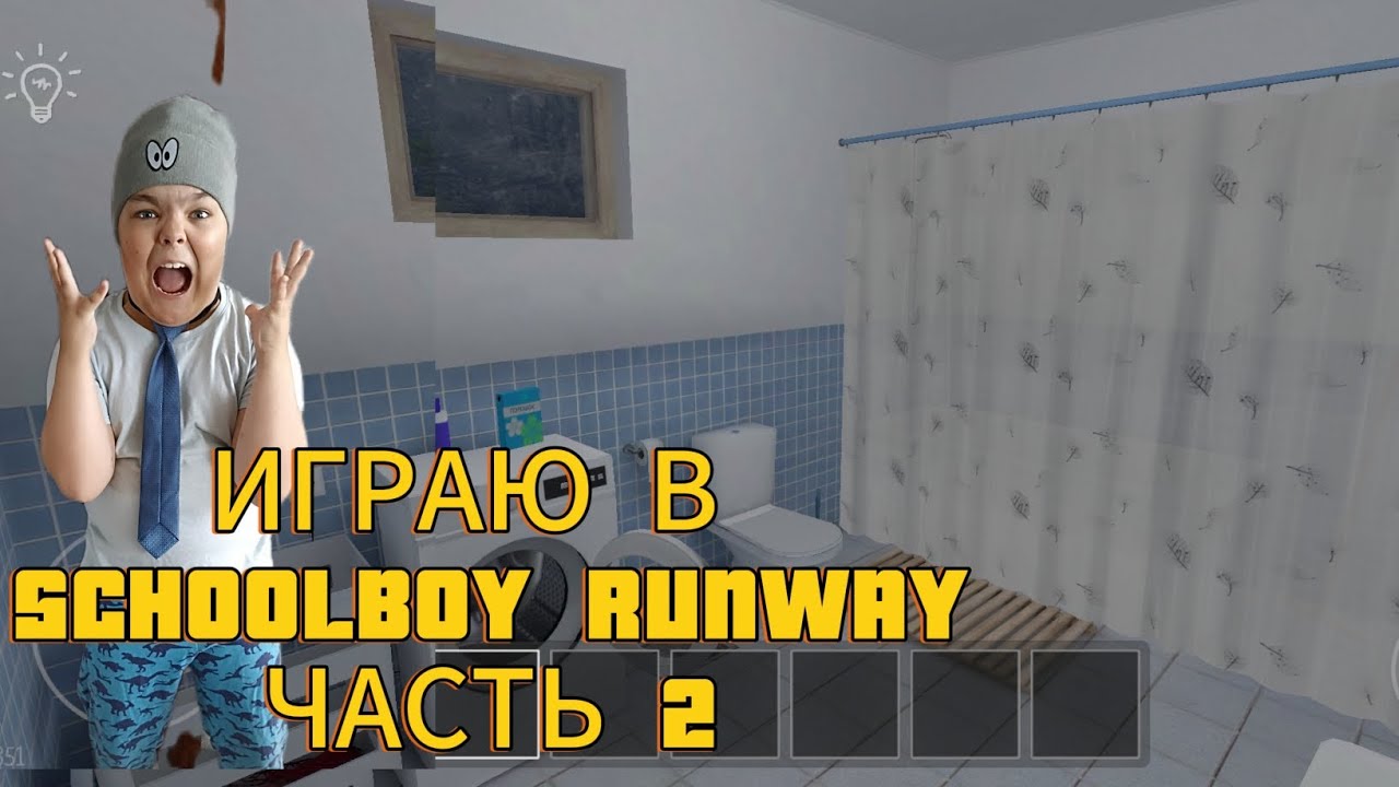 ИГРАЮ В SCHOOLBOY RUNWAY ЧАСТЬ 2 - YouTube