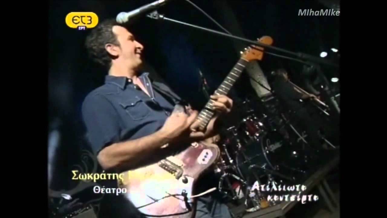 ΣΩΚΡΑΤΗΣ ΜΑΛΑΜΑΣ - Παιχνίδι με τα μαύρα ( ΕΤ3 ) - YouTube