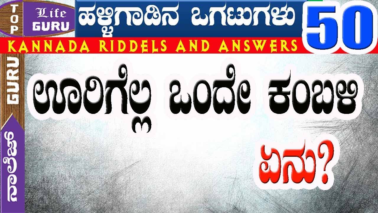Kannada Riddles | 50 | ಕನ್ನಡದ ಒಗಟುಗಳು | Kannada Ogatugalu with answers ...