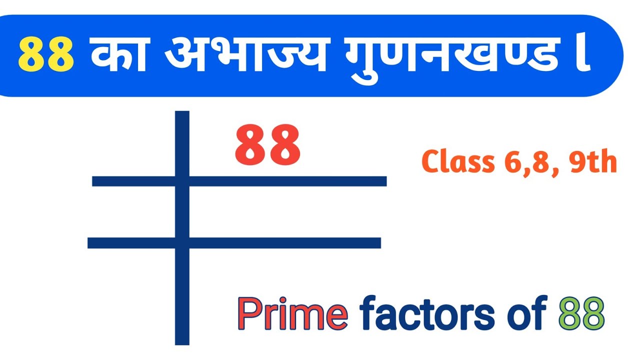 88 का अभाज्य गुणनखण्ड क्या होगा ll prime factors of 88 – prime ...