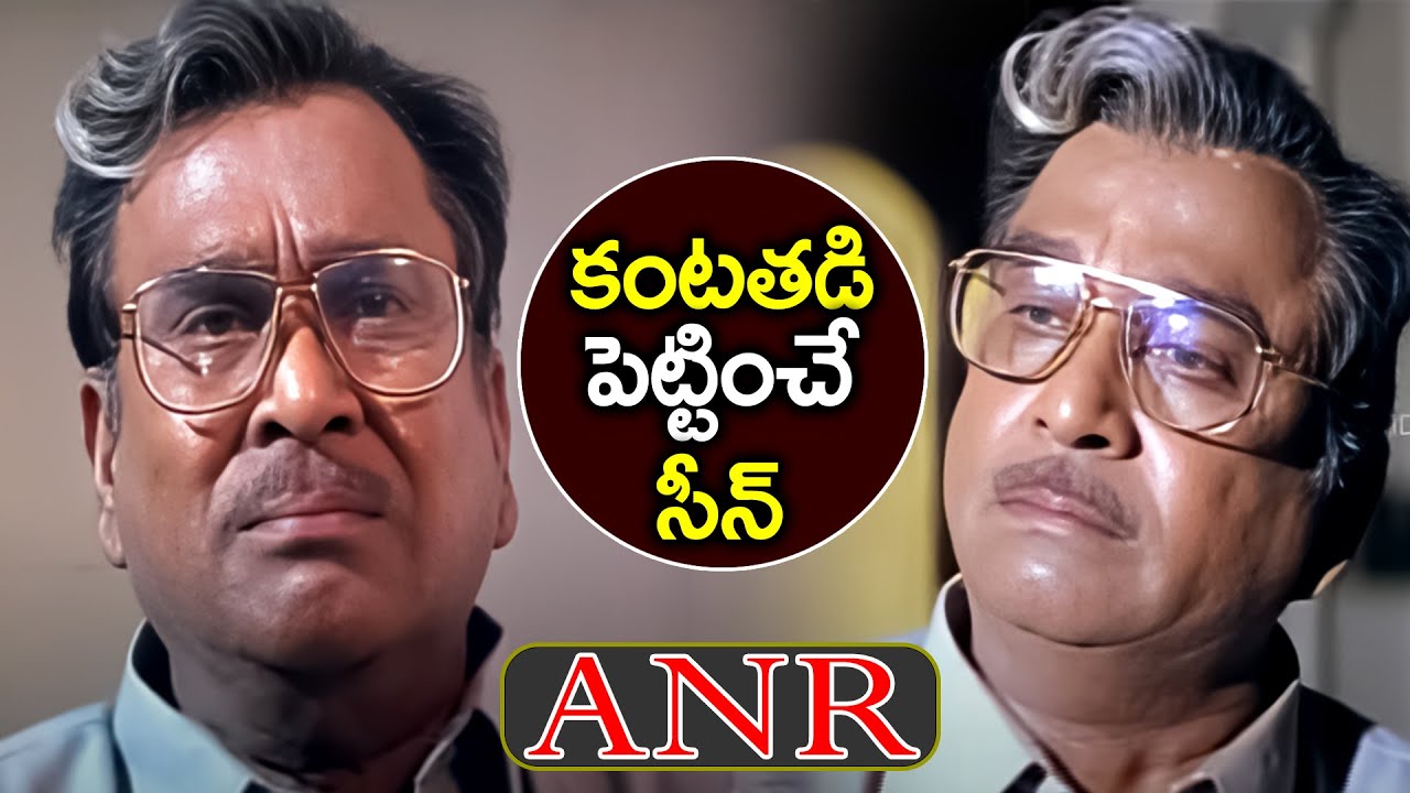 కంటతడి పెట్టించే సీన్ ANR Best Emotional Scene | ANR Heart Touching ...