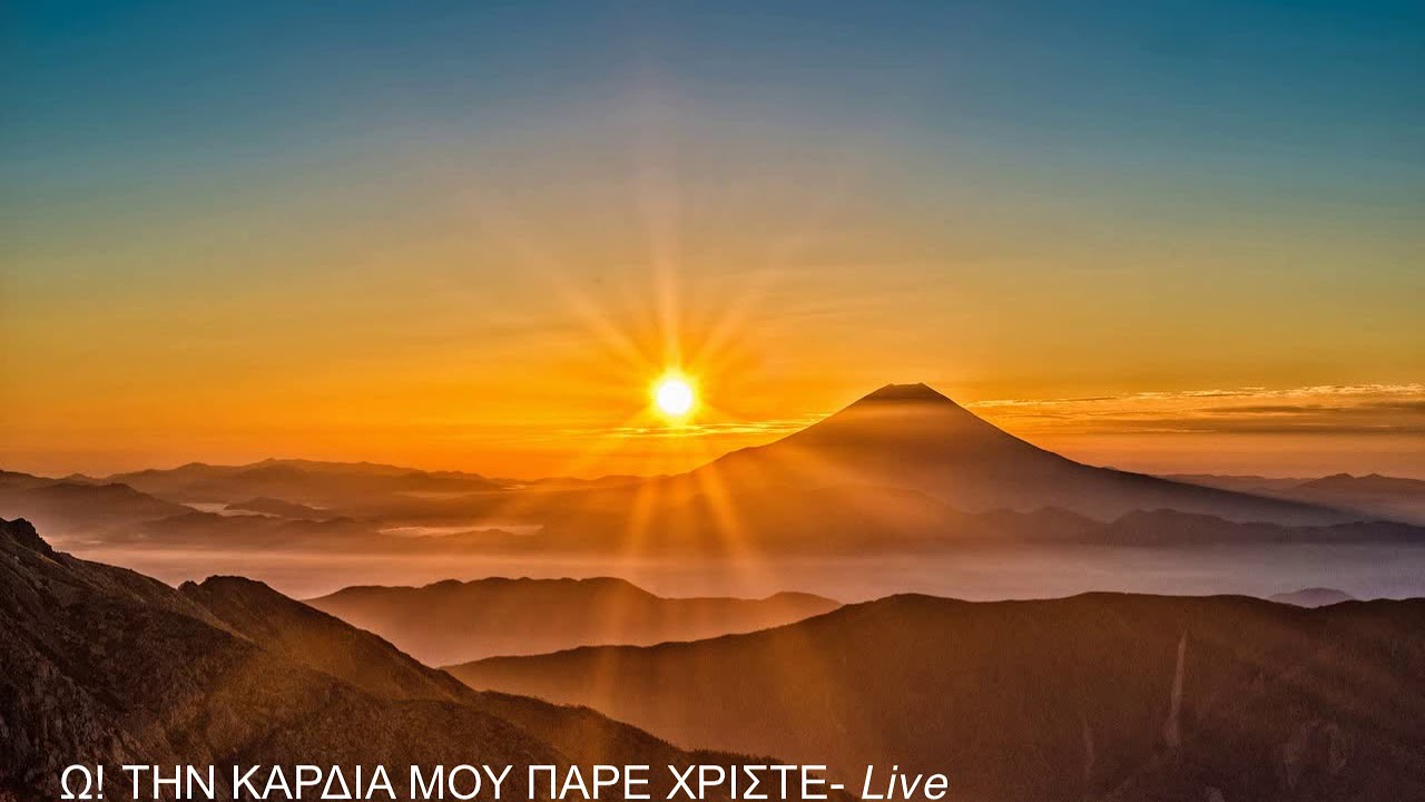 Ω! ΤΗΝ ΚΑΡΔΙΑ ΜΟΥ ΠΑΡΕ ΧΡΙΣΤΕ Live - YouTube