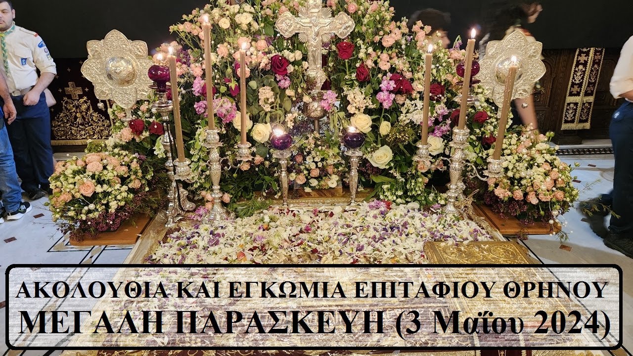 3 Μαΐου 2024 ΑΚΟΛΟΥΘΙΑ ΚΑΙ ΕΓΚΩΜΙΑ ΕΠΙΤΑΦΙΟΥ ΘΡΗΝΟΥ ΜΕΓΑΛΗ ΠΑΡΑΣΚΕΥΗ ...