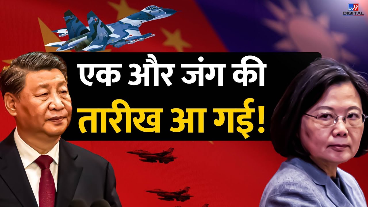 एक और जंग की तारीख आ गई! | China Taiwan Conflict | Xi Jinping | Tsai Ing-wen | America | #TV9D ...
