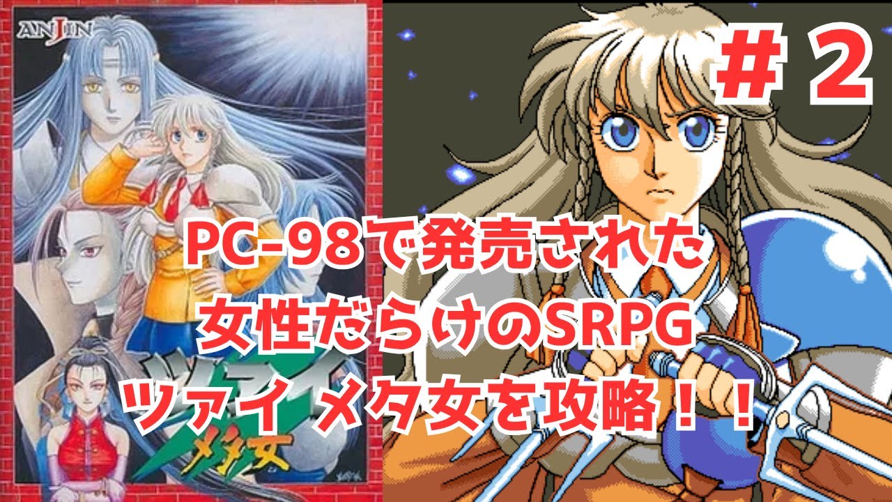 【PC-98】メタ女の続編 ツァイ メタ女を攻略！【SRPG】#2 - YouTube