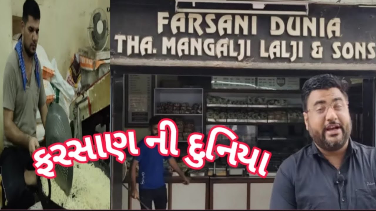 આઝાદી પહેલાની ફરસાણની દુનિયા જેમાં ગુલાબ પાક અને પકવાનમાં માટે ખુબ ફેમસ ...