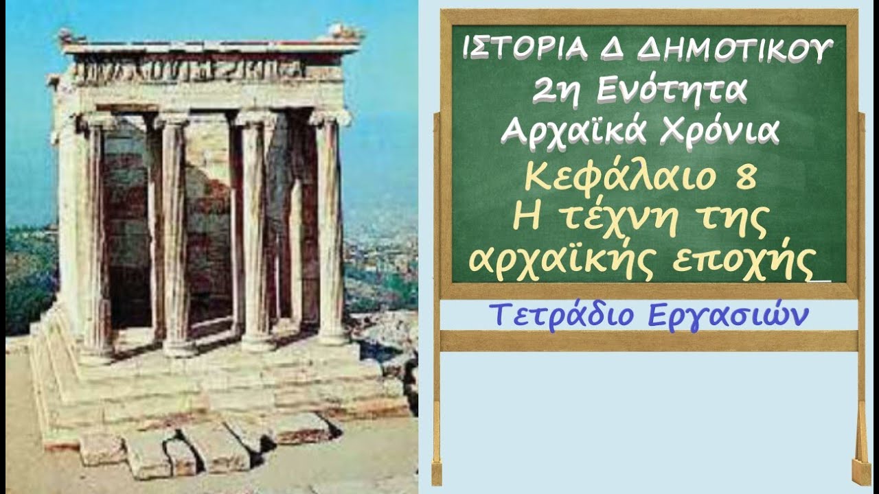 Ιστορία Δ΄ δημοτικού. Αρχαϊκά χρόνια. Κεφάλαιο 8. Η τέχνη της αρχαϊκής ...