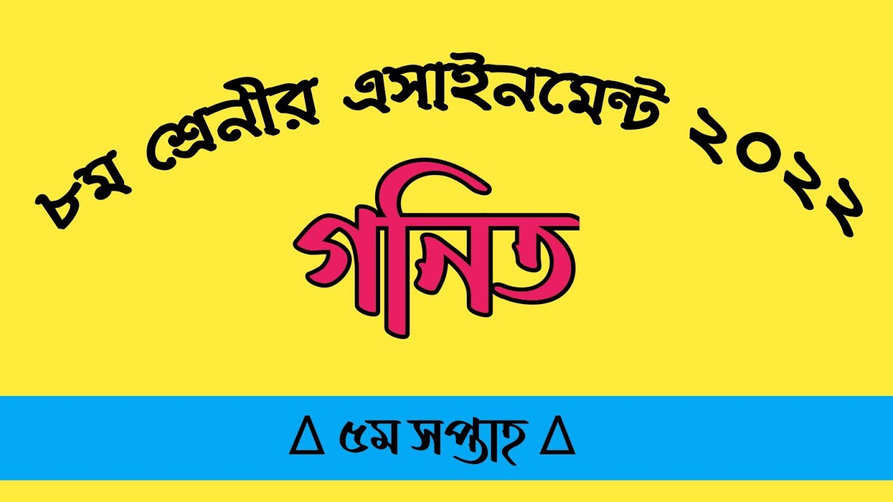 Class 8 5th week Math Assignment 2022 || 5th week assignment class 8 ...